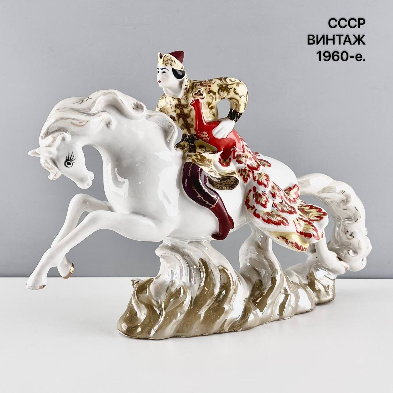 Винтажная статуэтка "Иван Царевич с Жар-птицей на коне". Фарфор лзфи. СССР, 1960-е.