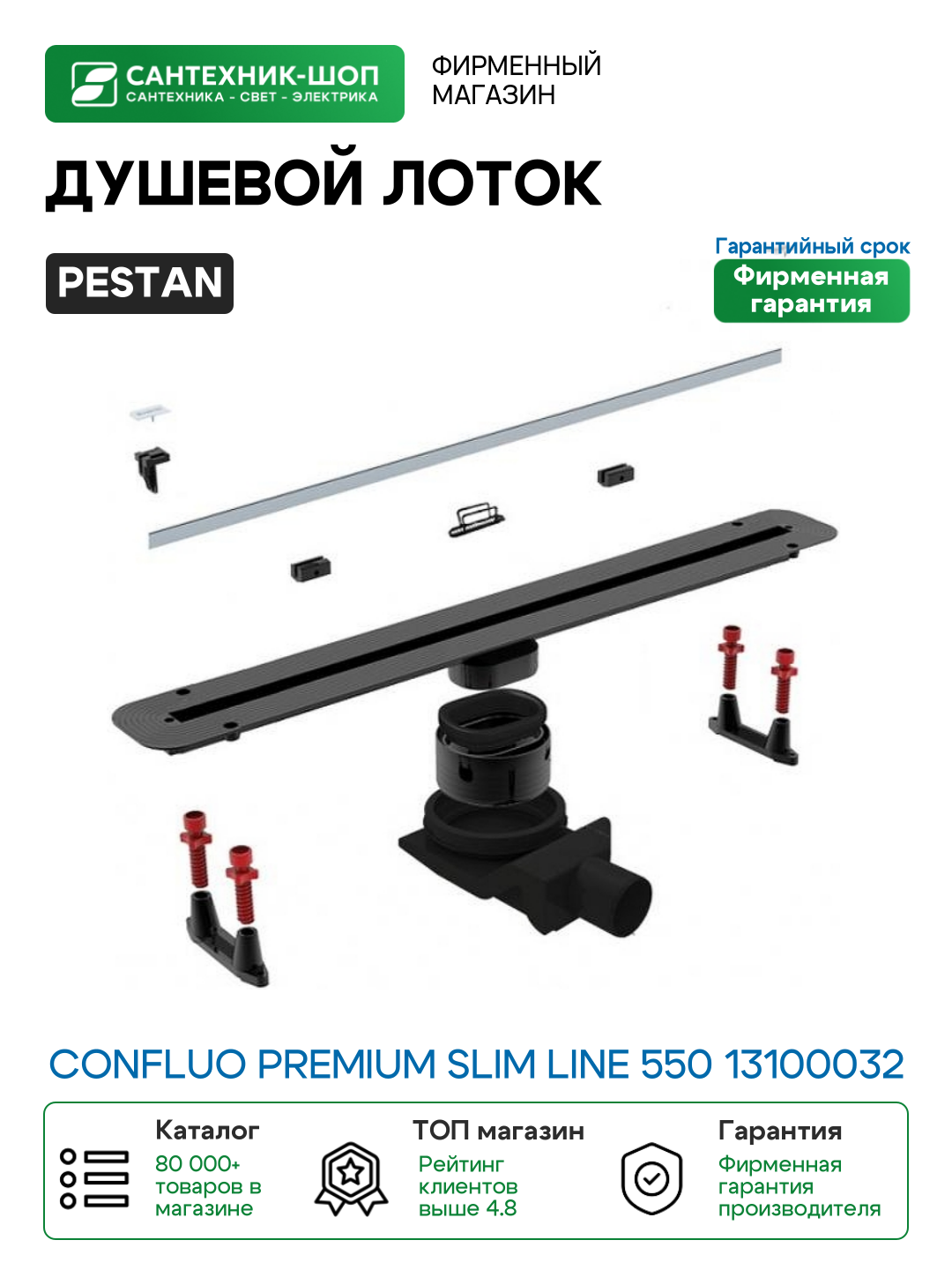 Душевой лоток Pestan Confluo Premium Slim Line 550 13100032 с рамкой