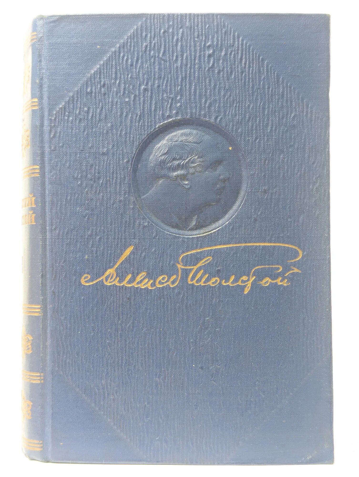 А. Н. Толстой. Полное собрание сочинений в 15 томах. Том 3 Толстой Алексей Николаевич 1949