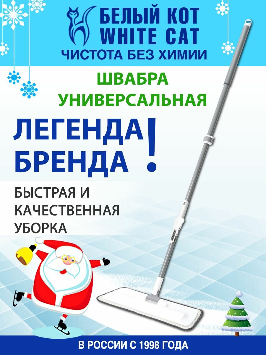 Белый КОТ - Швабра для мытья полов с универсальной насадкой из микрофибры и карбоновых волокон для сухой и влажной уборки