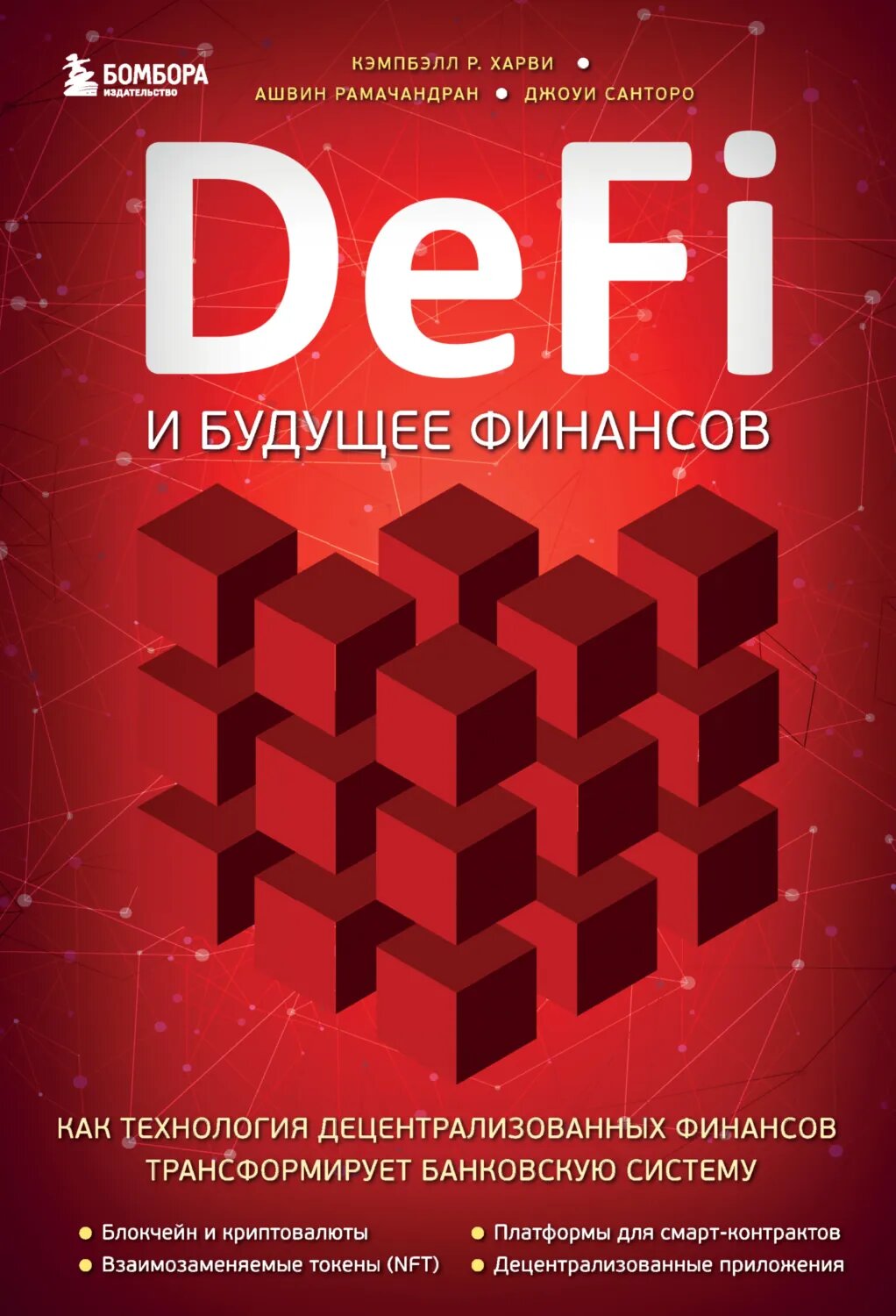 DeFi и будущее финансов. Как технология децентрализованных финансов трансформирует банковскую систему [Цифровая книга]