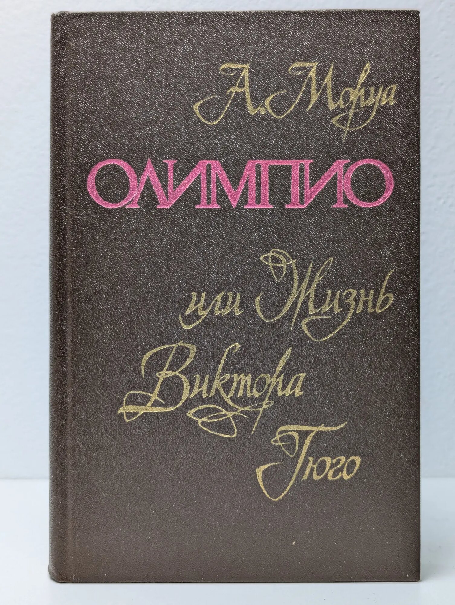 Олимпио, или жизнь Виктора Гюго Моруа Андре 1980