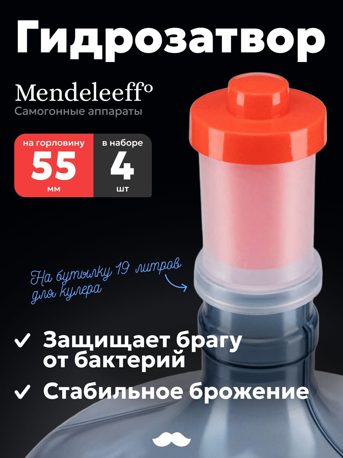 Гидрозатвор для брожения на бутыль для кулера 19 литров (4 шт.)