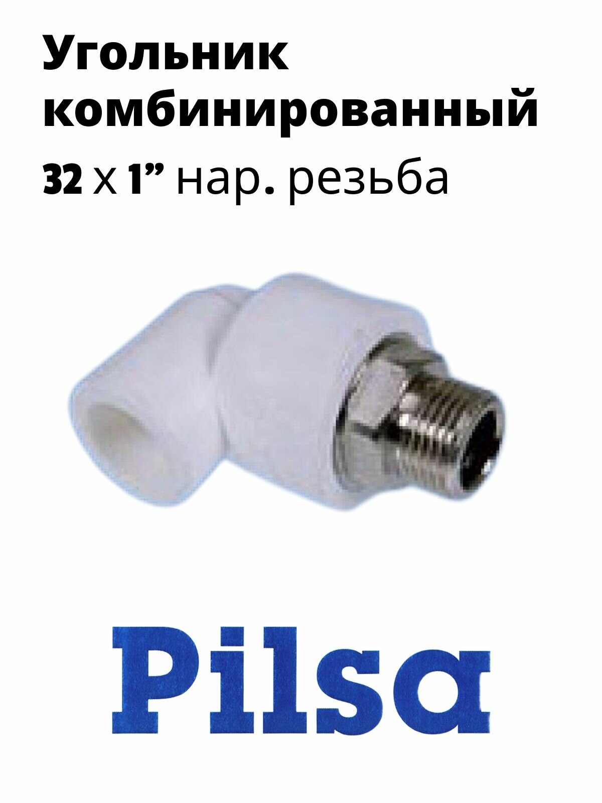 Угольник комбинированный 32 х 1" нар. резьба PILSA