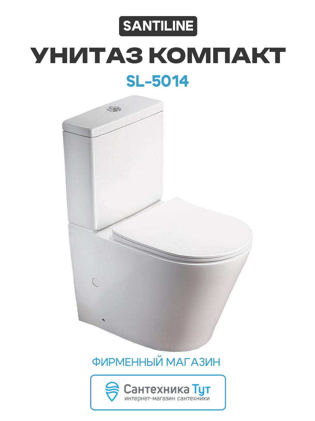 Унитаз-компакт SantiLine SL-5014 с бачком и сиденьем Микролифт белый фаянс напольный