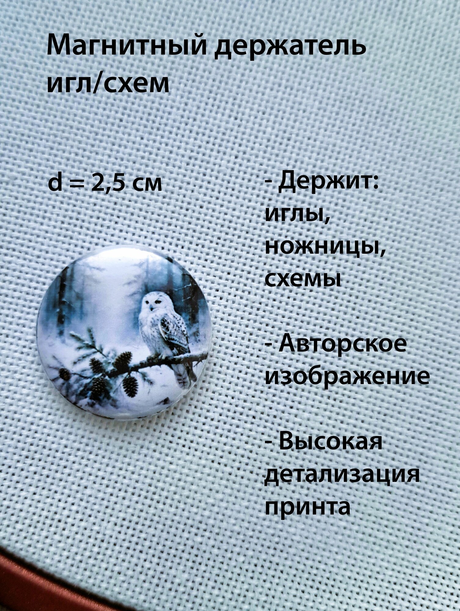 Sparkle jelly Игольница магнитная Полярная сова, 2,5 см