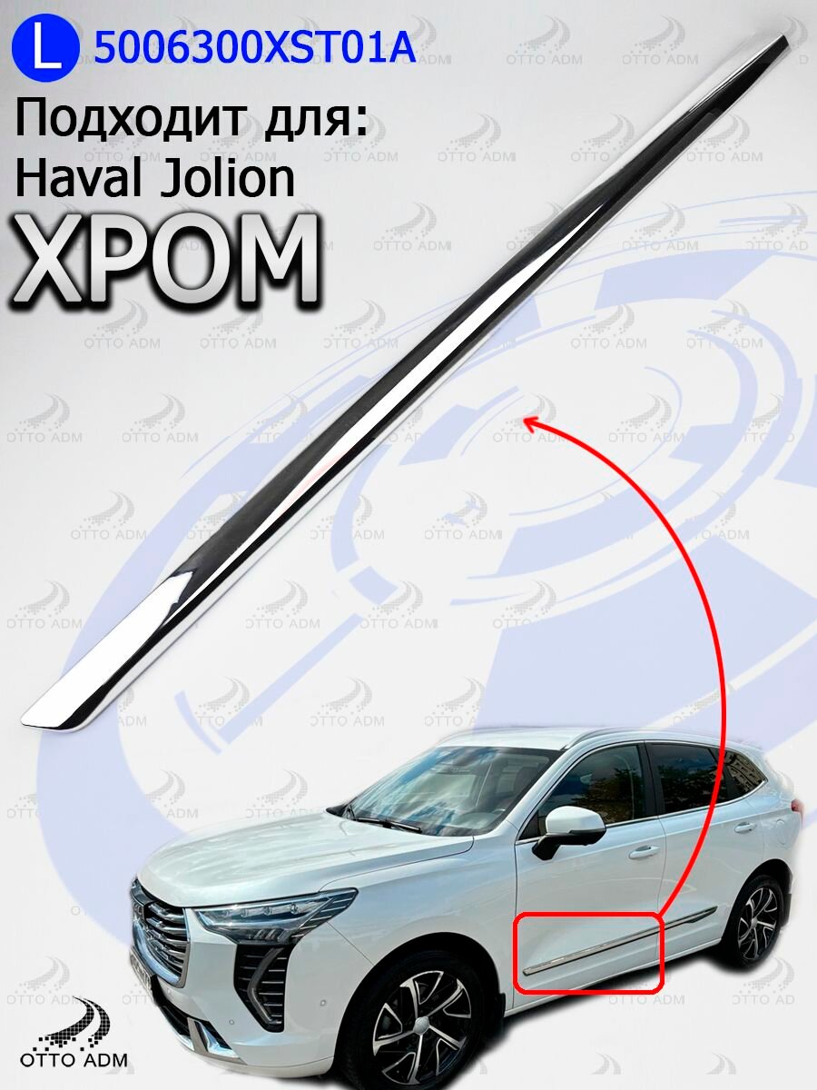 Молдинг двери передней левой для Haval Jolion, хром накладка двери левая для Хавал Джолион 5006300XST01A