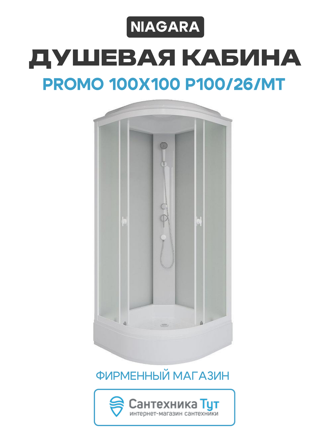 Душевая кабина Niagara Promo 100x100 P100/26/MT без гидромассажа 100х100 без гидромассажа белый Китай