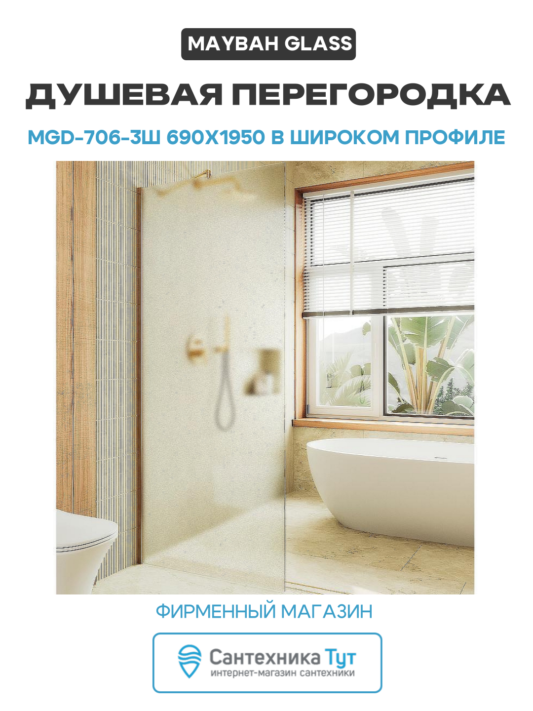 Душевая перегородка Maybah Glass MGD-706-3ш 690x1950 в широком профиле Золото стекло сатиновое