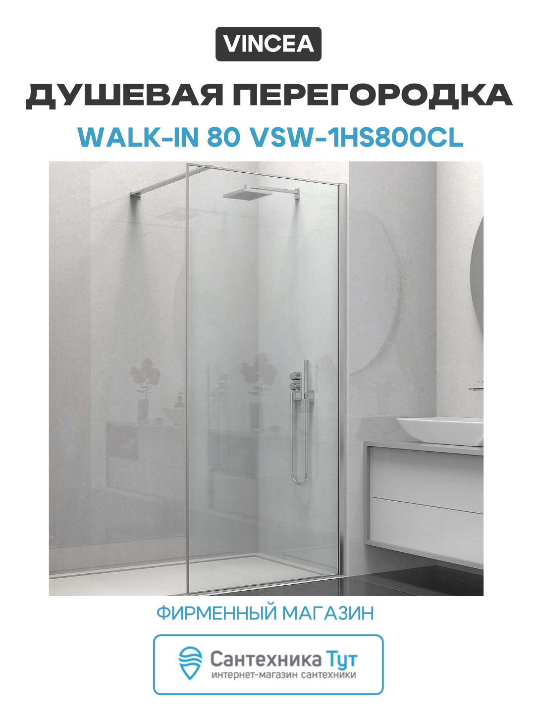 Душевая перегородка Vincea Walk-In 80 VSW-1HS800CL профиль Хром стекло прозрачное алюминий хром Италия