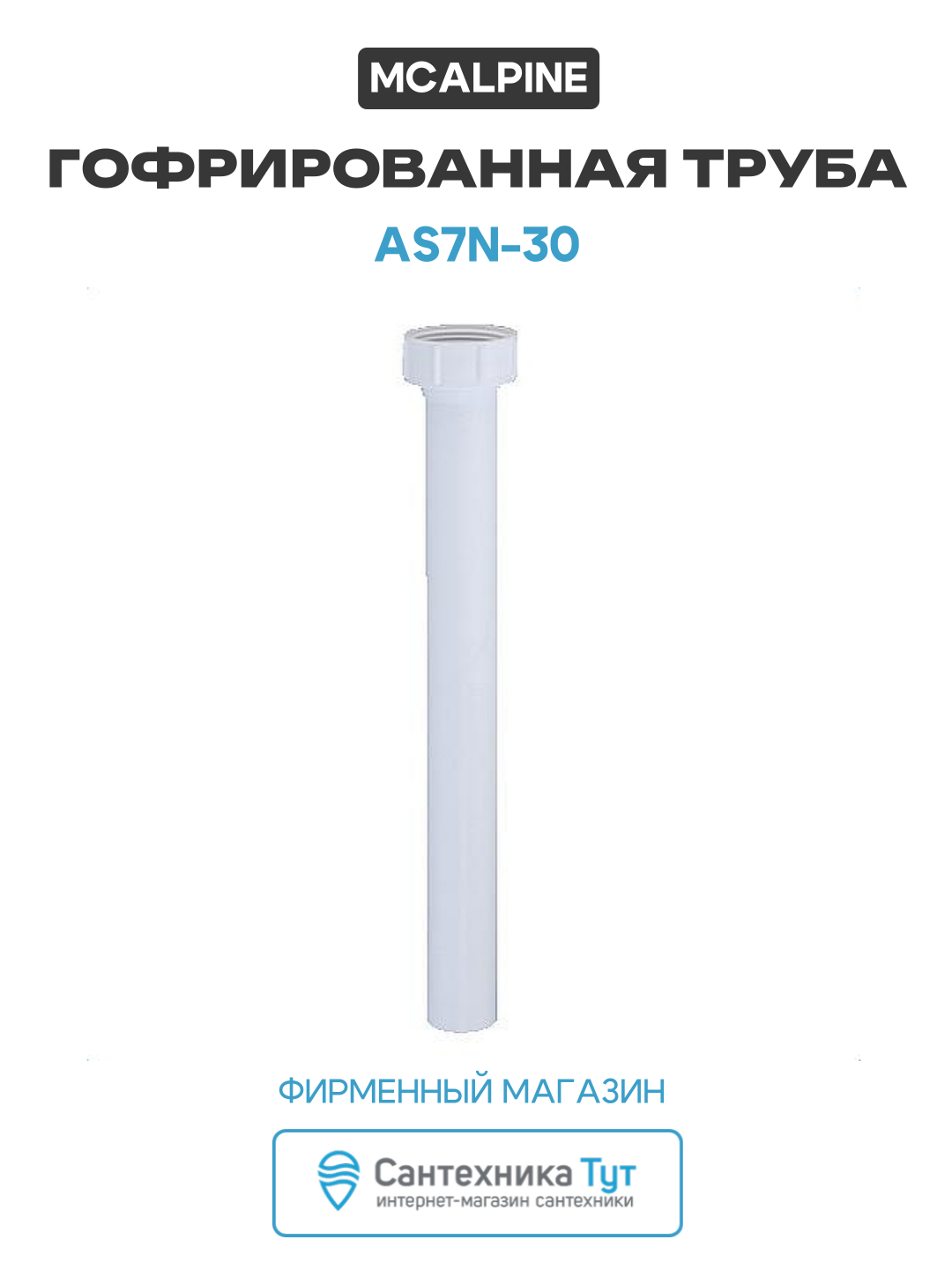 Гофрированная труба McAlpine AS7N-30 цвет Белый, качество и стильный дизайн