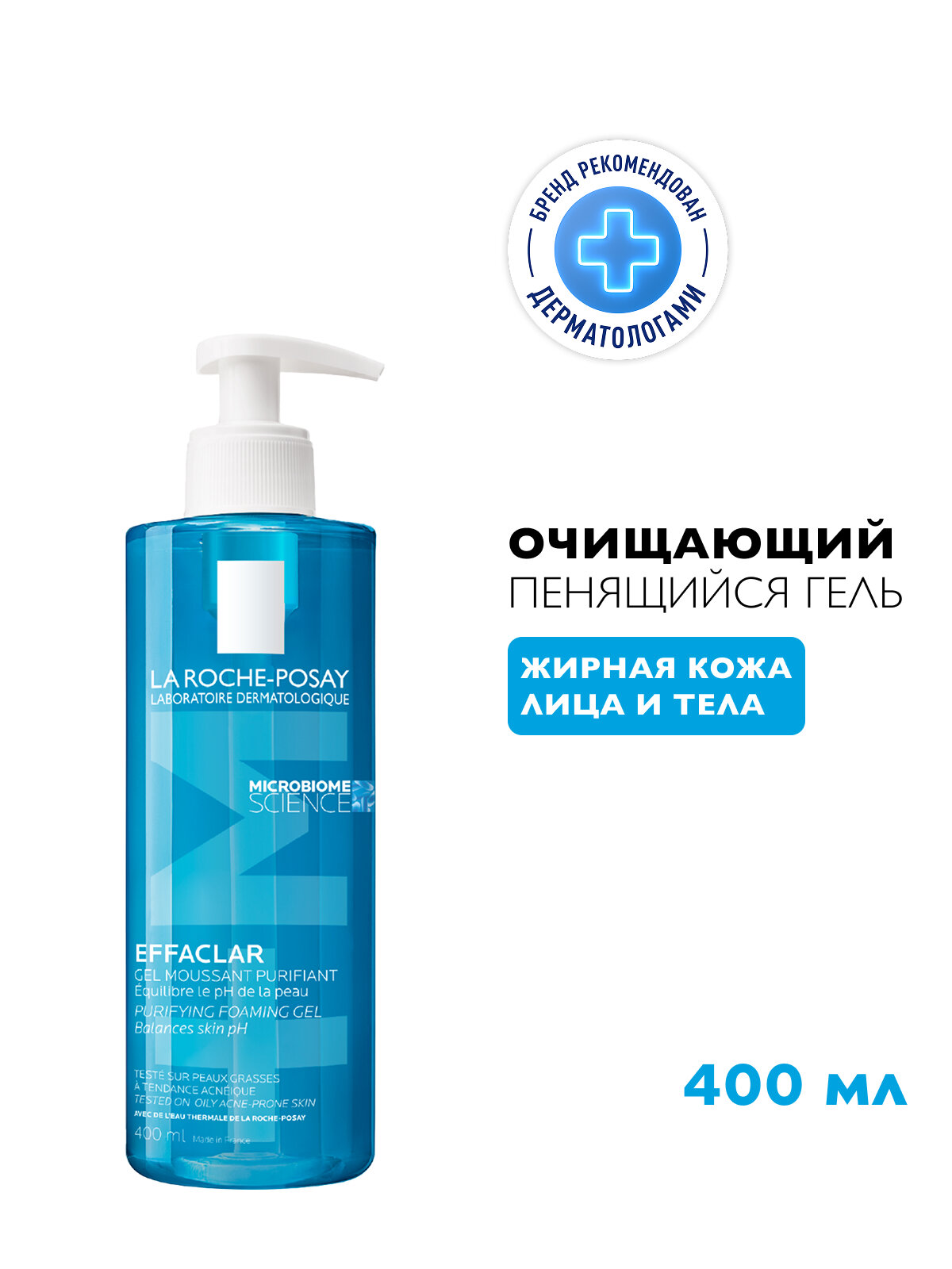 Гель очищающий La Roche-Posay Effaclar пенящийся для жирной кожи, 400 мл