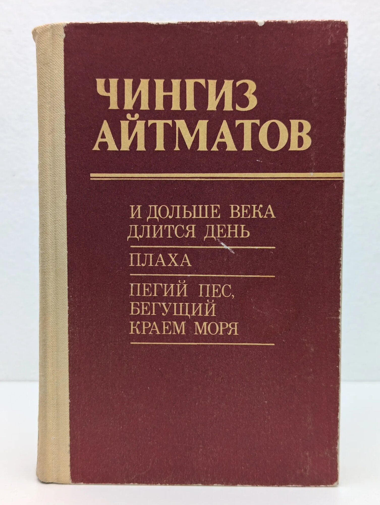 И дольше века длится день. Плаха Айтматов Чингиз Торекулович 1988
