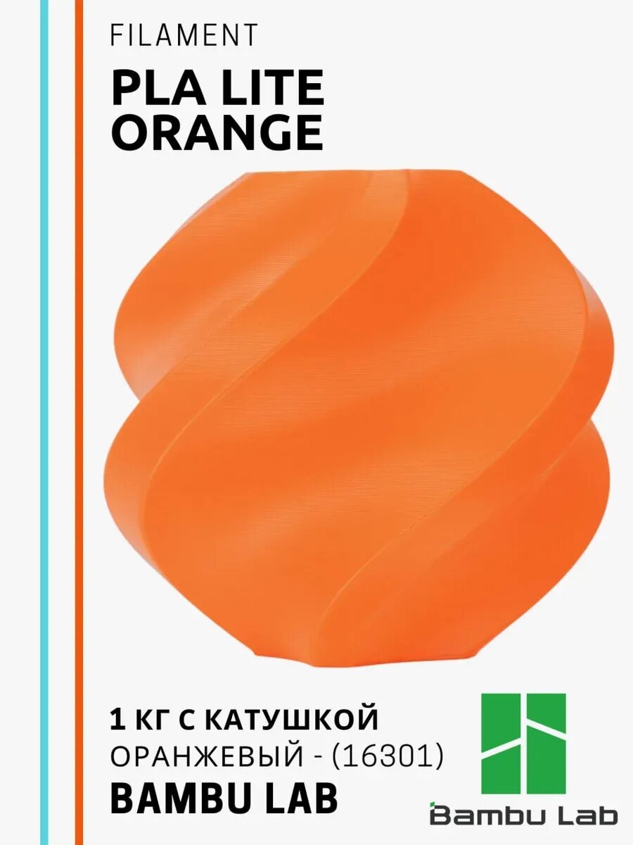 3Dпечать Филамент Bambu Lab PLA LITE 1 кг с катушкой (Оранжевый)