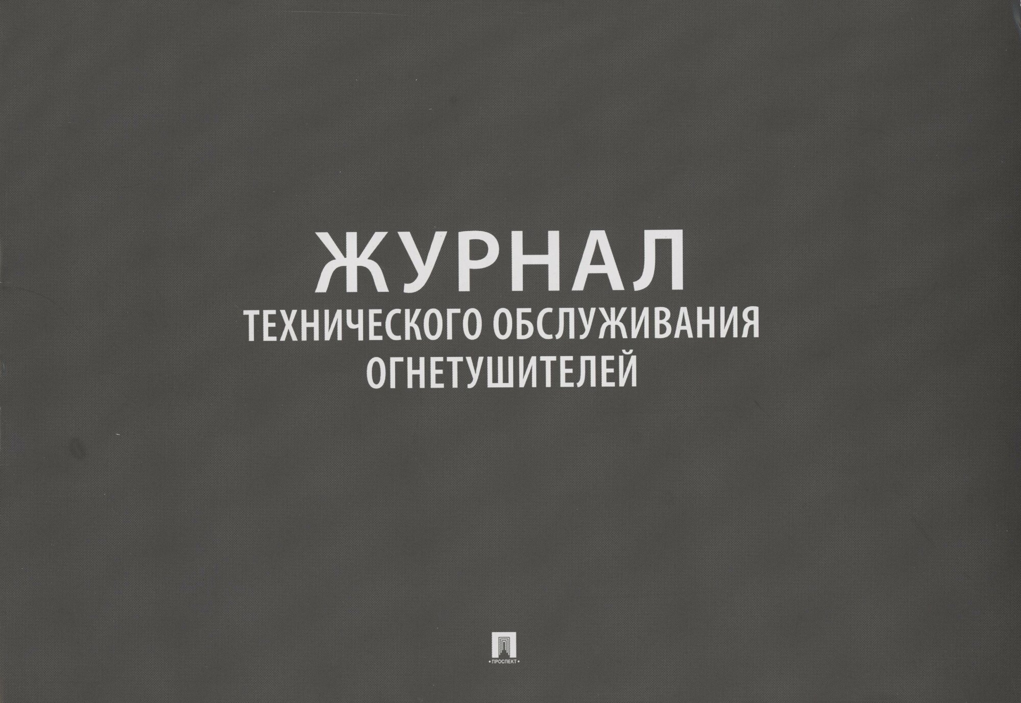 Журнал технического обслуживания огнетушителей