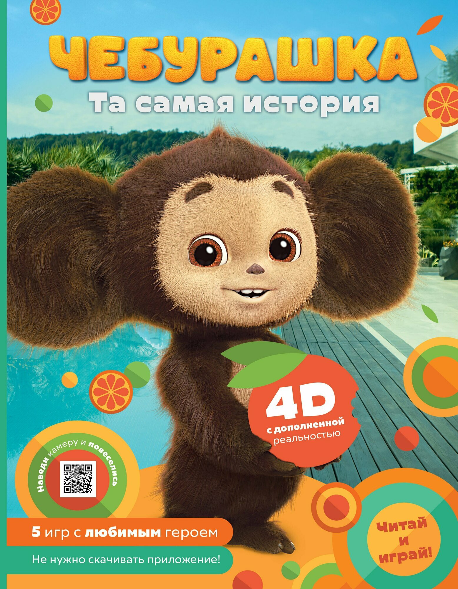 Книга: "Чебурашка. Та самая история. + 5 игр 4D" от Маслова А, русский язык, Повести и рассказы для детей