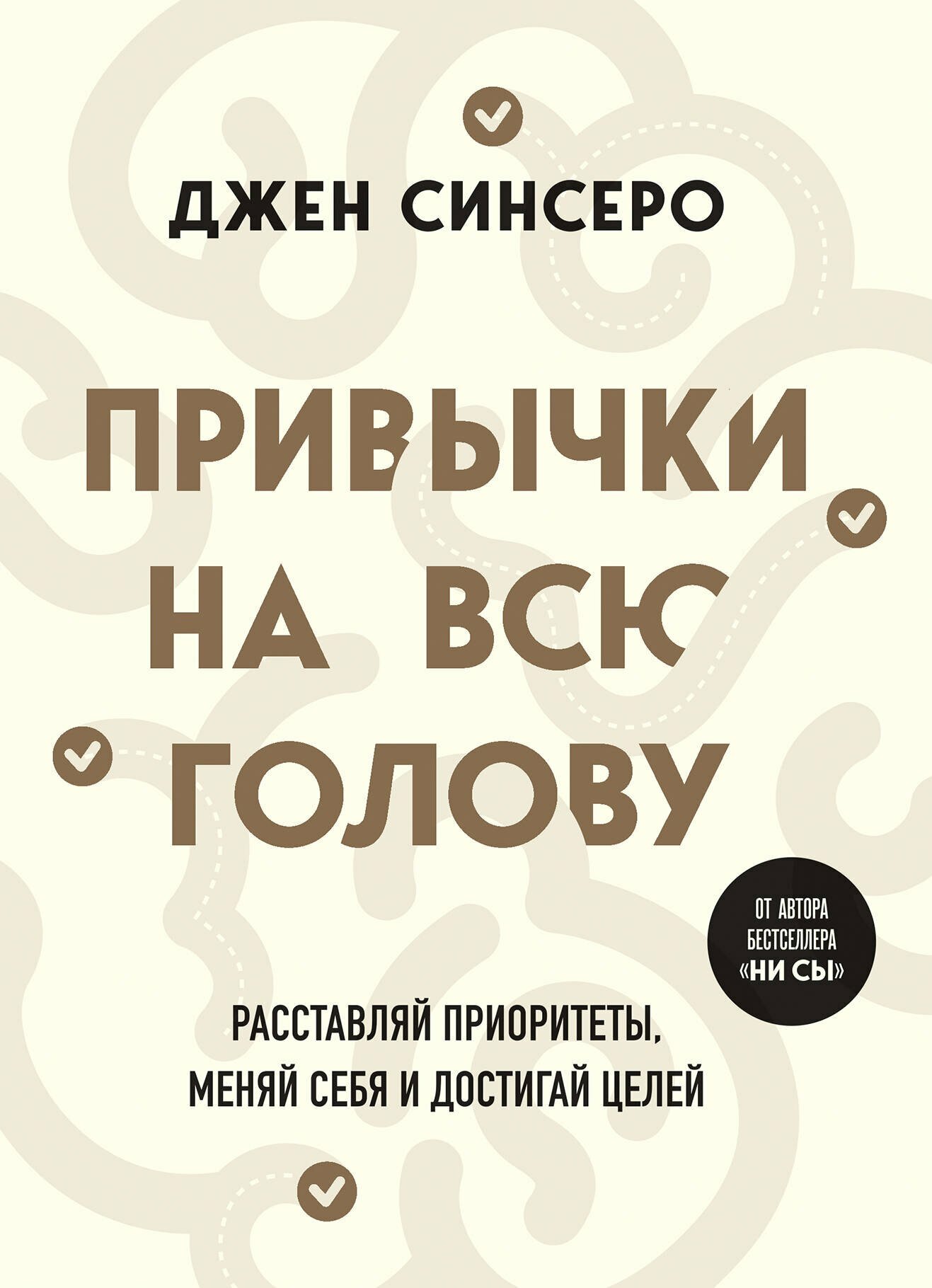 Книга: "Привычки на всю голову. Расставляй приоритеты, меняй себя и достигай целей" от Синсеро Д, русский язык, Полезные привычки