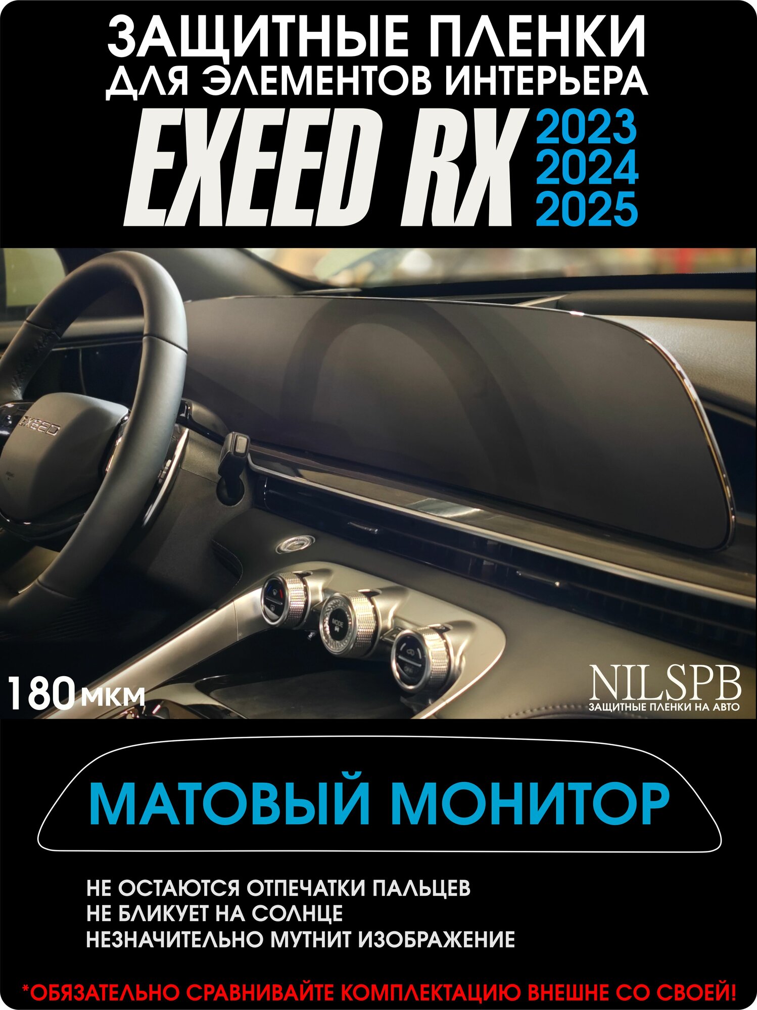 Exeed RX 2023 2024 2025 Матовая защитная пленка на монитор (дисплей, экран) Эксид РХ