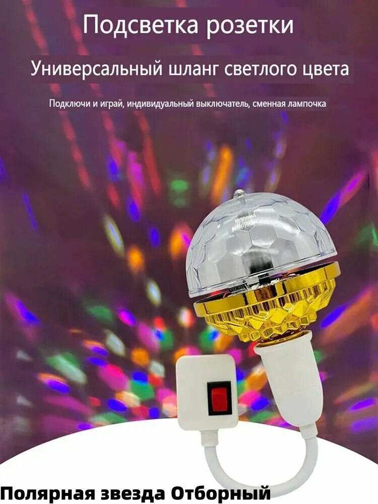Светодиодные диско-светильники /Е27/Звездное Небо
