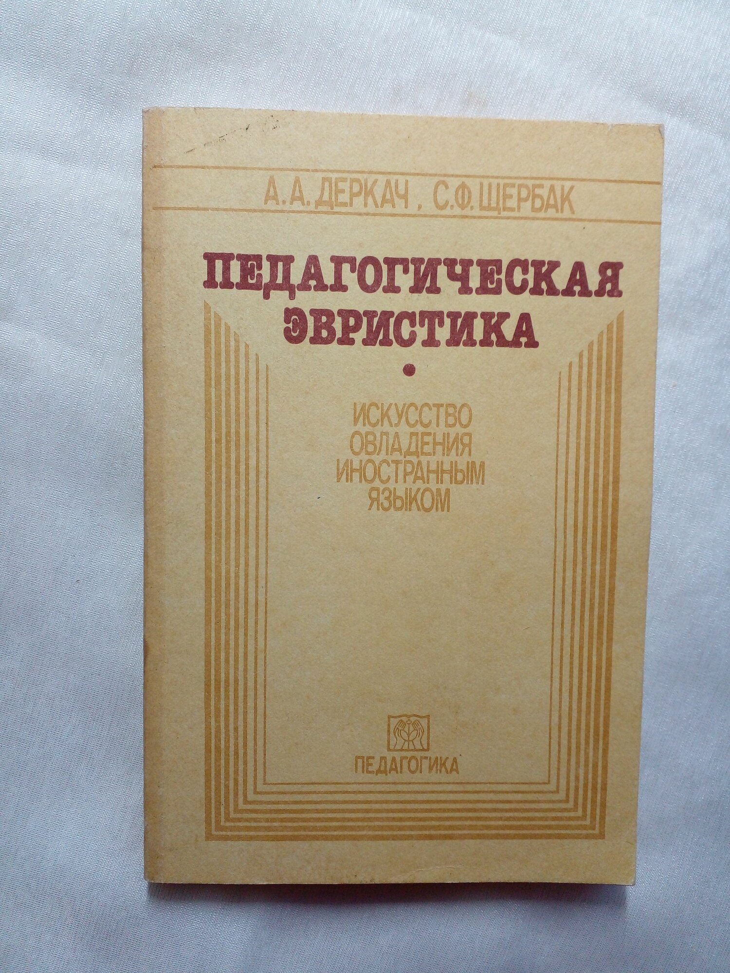Педагогическая эвристика. 1991год изд