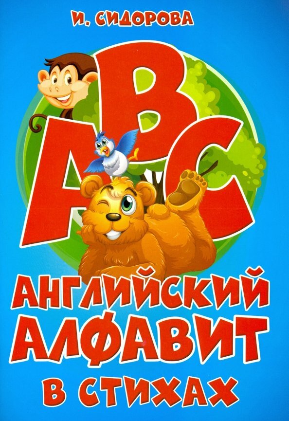 Учебное пособие Принтбук Азбука. Английский алфавит в стихах, Сидорова И. В.