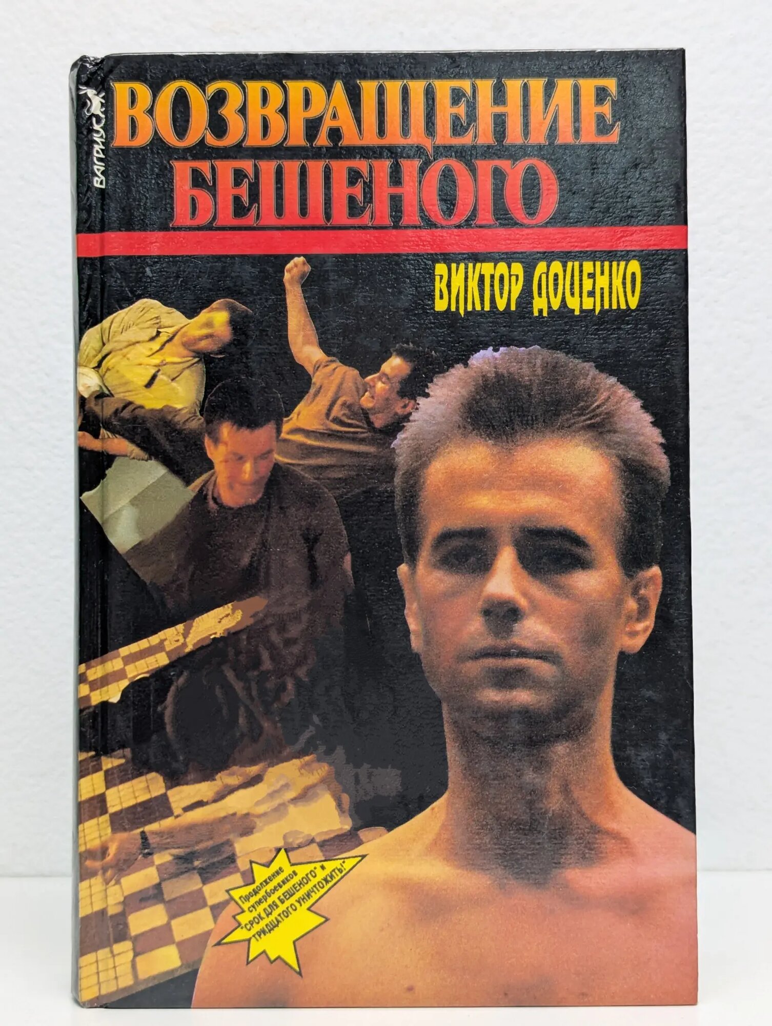Возвращение бешеного Доценко Виктор Николаевич 1994