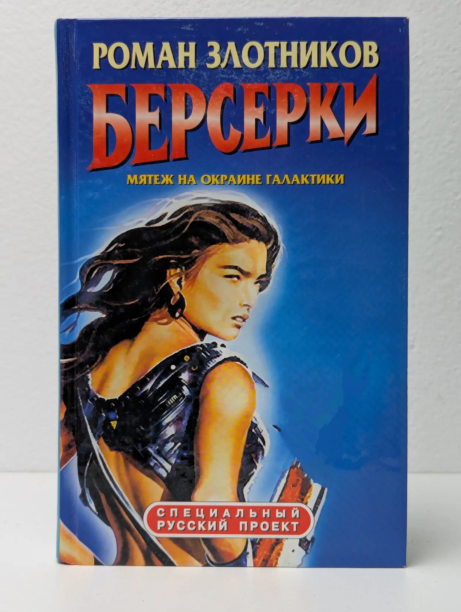 Берсерки. Мятеж на окраине Галактики Злотников Роман Валерьевич 2002