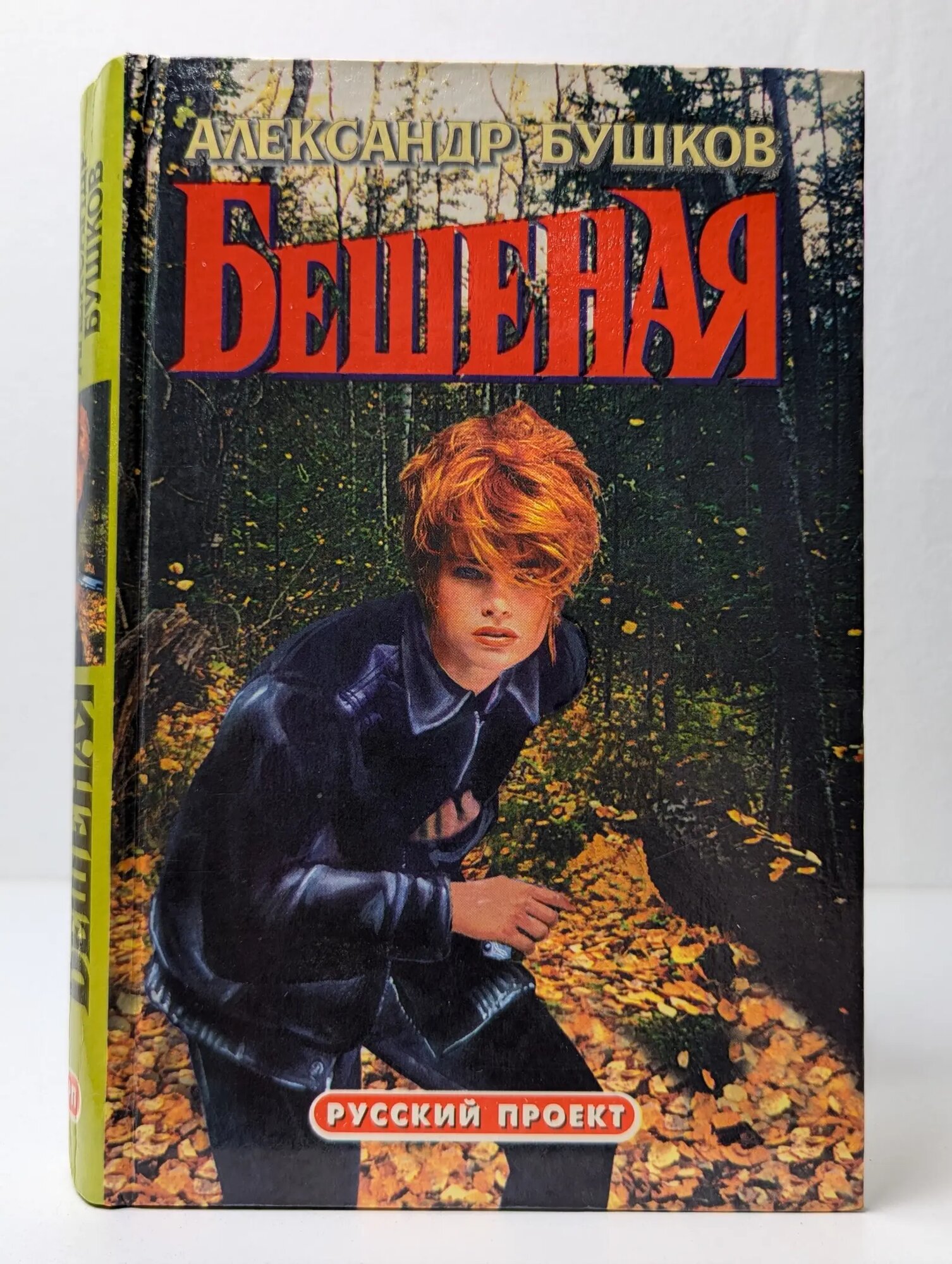 Бешеная Бушков Александр Александрович 1996