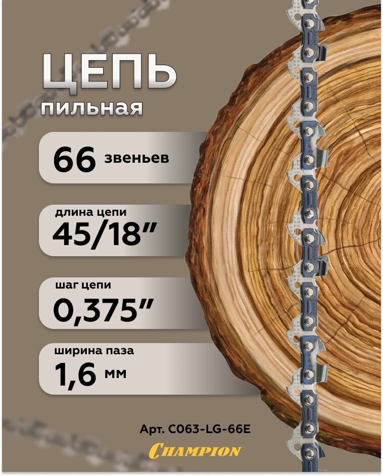 Цепь CHAMPION C063-LG-66E 18" 3/8" 1.6 мм 66 звен.
