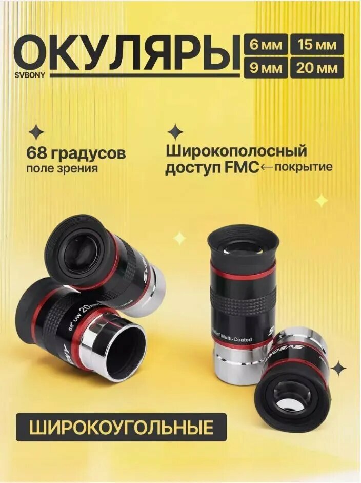 Сверхширокоугольный 68-градусный окуляр, uw15 мм, аксессуары для астрономического телескопа с планетарным увеличением