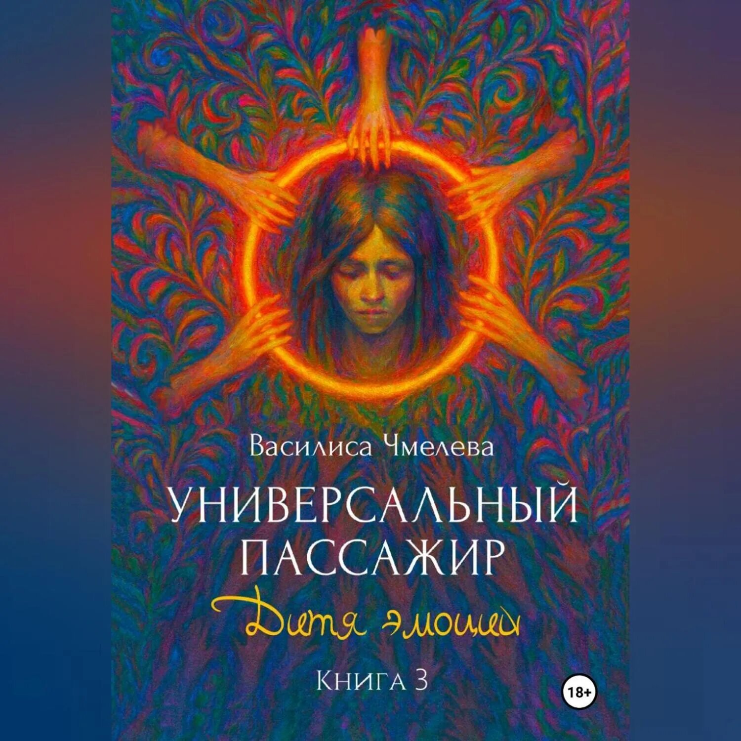 Универсальный пассажир. Книга 3. Дитя эмоций [Аудиокнига]