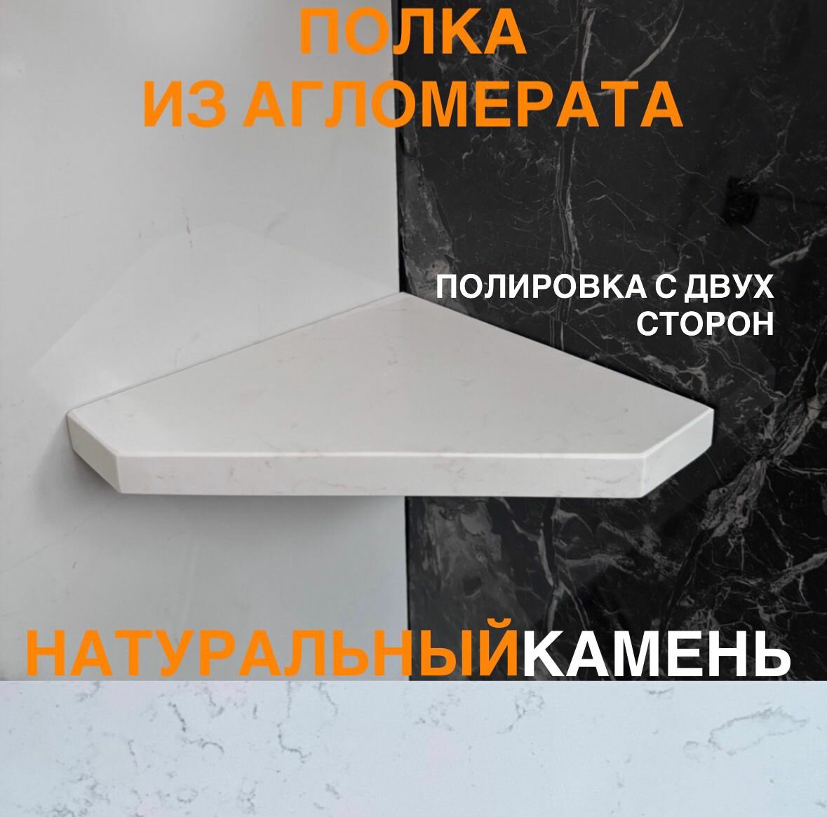 Полка из камня,20*20*2, угловая из мрамора, цвет 262 Белое слияние