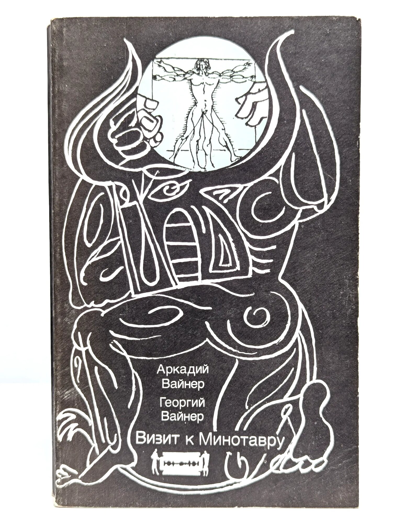 Визит к Минотавру Вайнер Георгий Александрович 1990