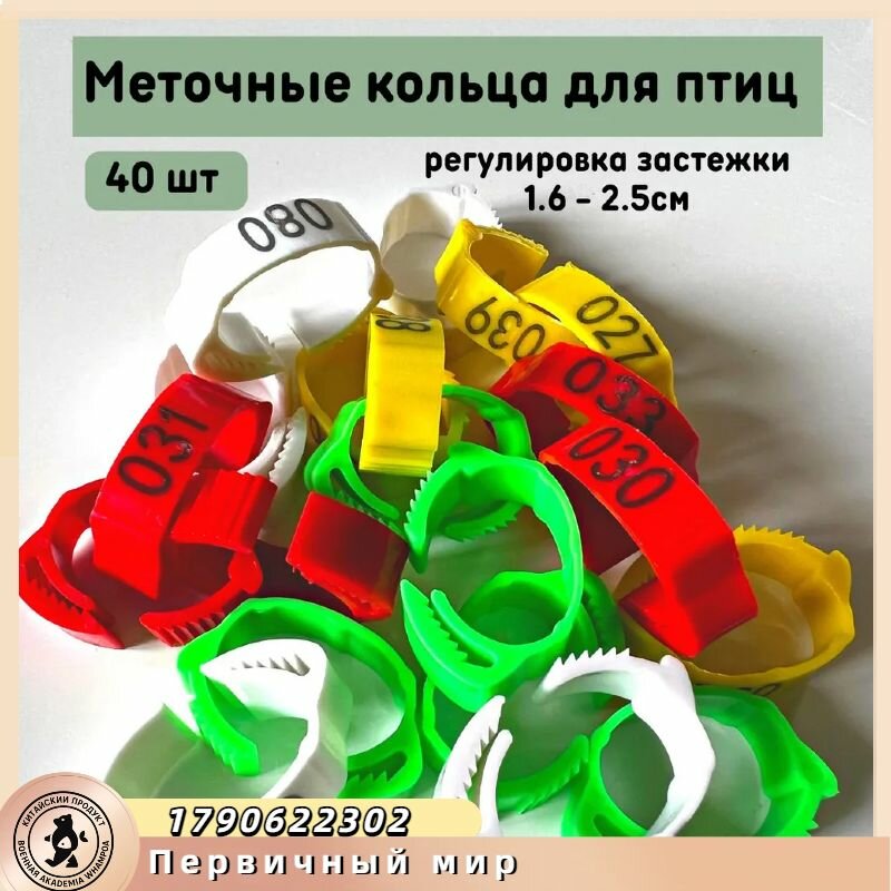 Меточные кольца для птиц, родовое кольцо на лапку для кур, 40шт
