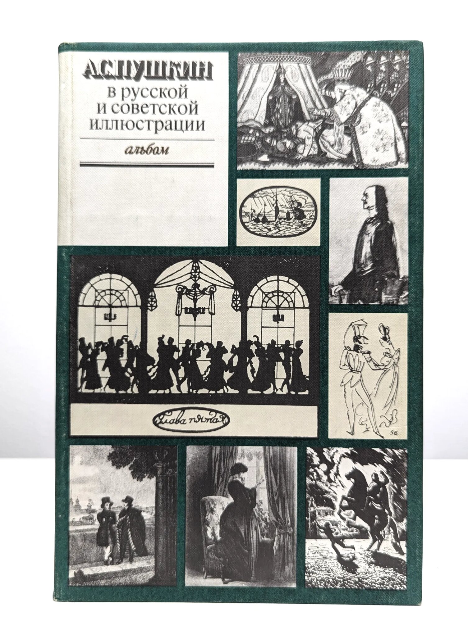 А. С. Пушкин в русской и советской иллюстрации Пушкин Александр Сергеевич 1987