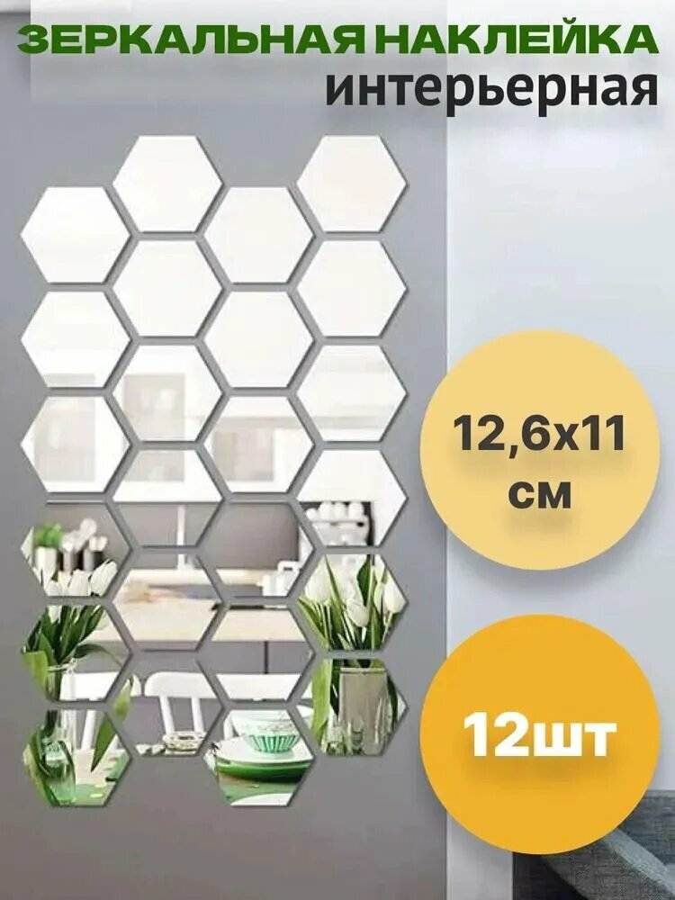 Зеркальная плитка самоклеющаяся / Зеркальные наклейки для интерьера / Настенный декор, "соты"