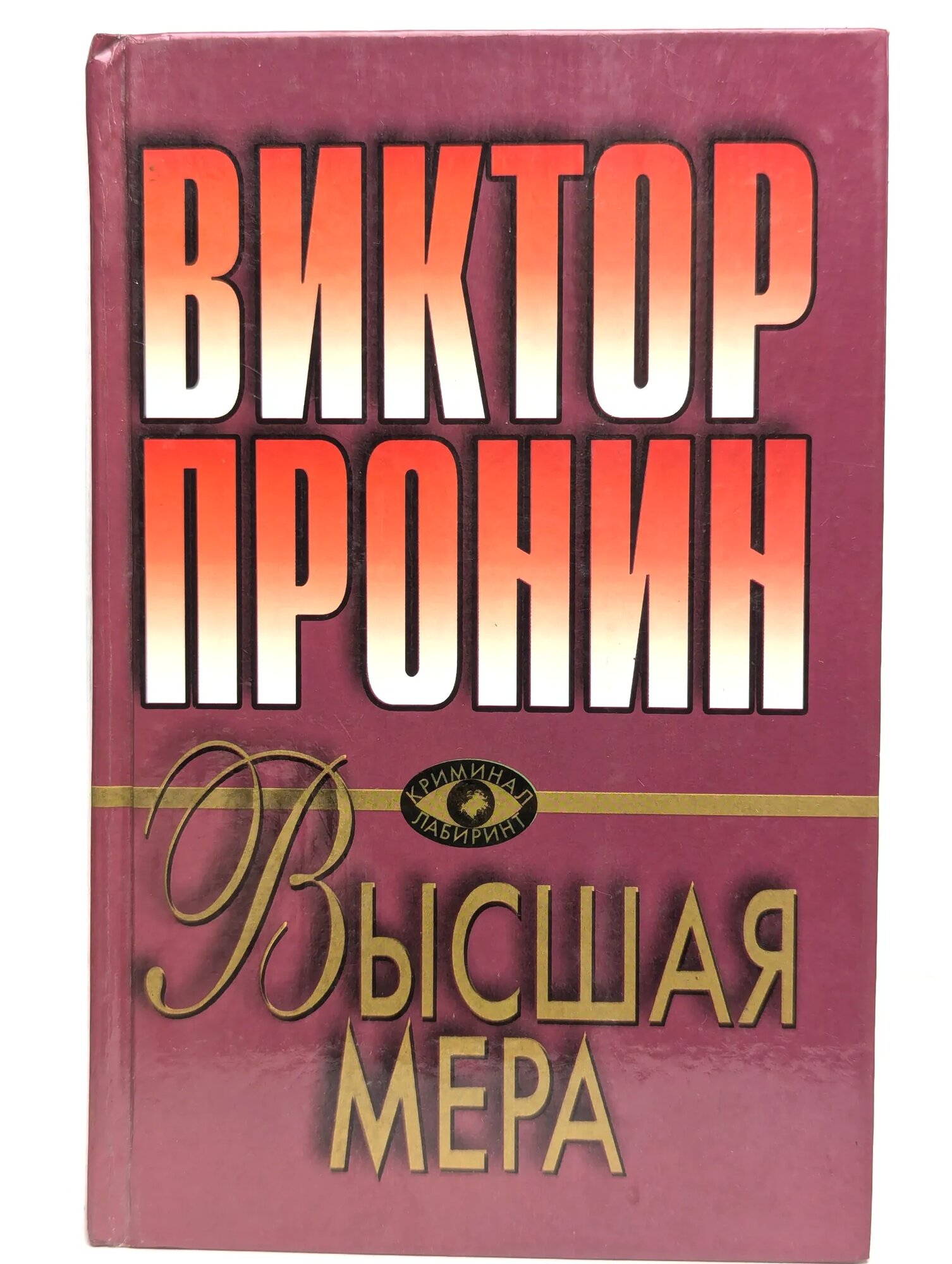 Высшая мера Пронин Виктор Алексеевич 2003