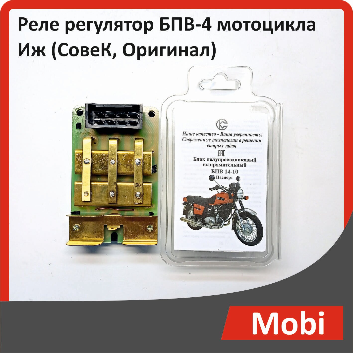Реле регулятор БПВ-4 мотоцикла Иж (СовеК, Оригинал)