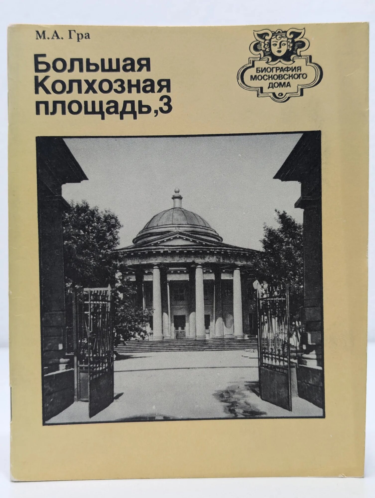 Большая Колхозная площадь, 3. Биография московского дома Гра М. А. 1984