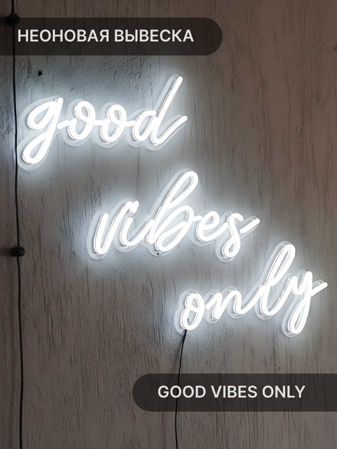 Светильник неоновый Elmarto "Good Vibes Only", белый, светодиодный