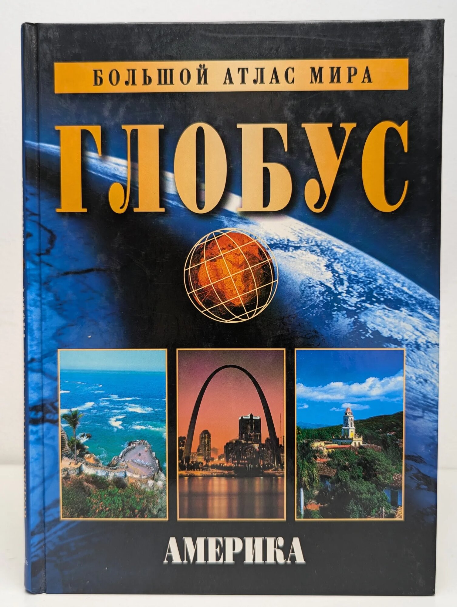 Большой атлас мира. Глобус. Америка Сборник 2006