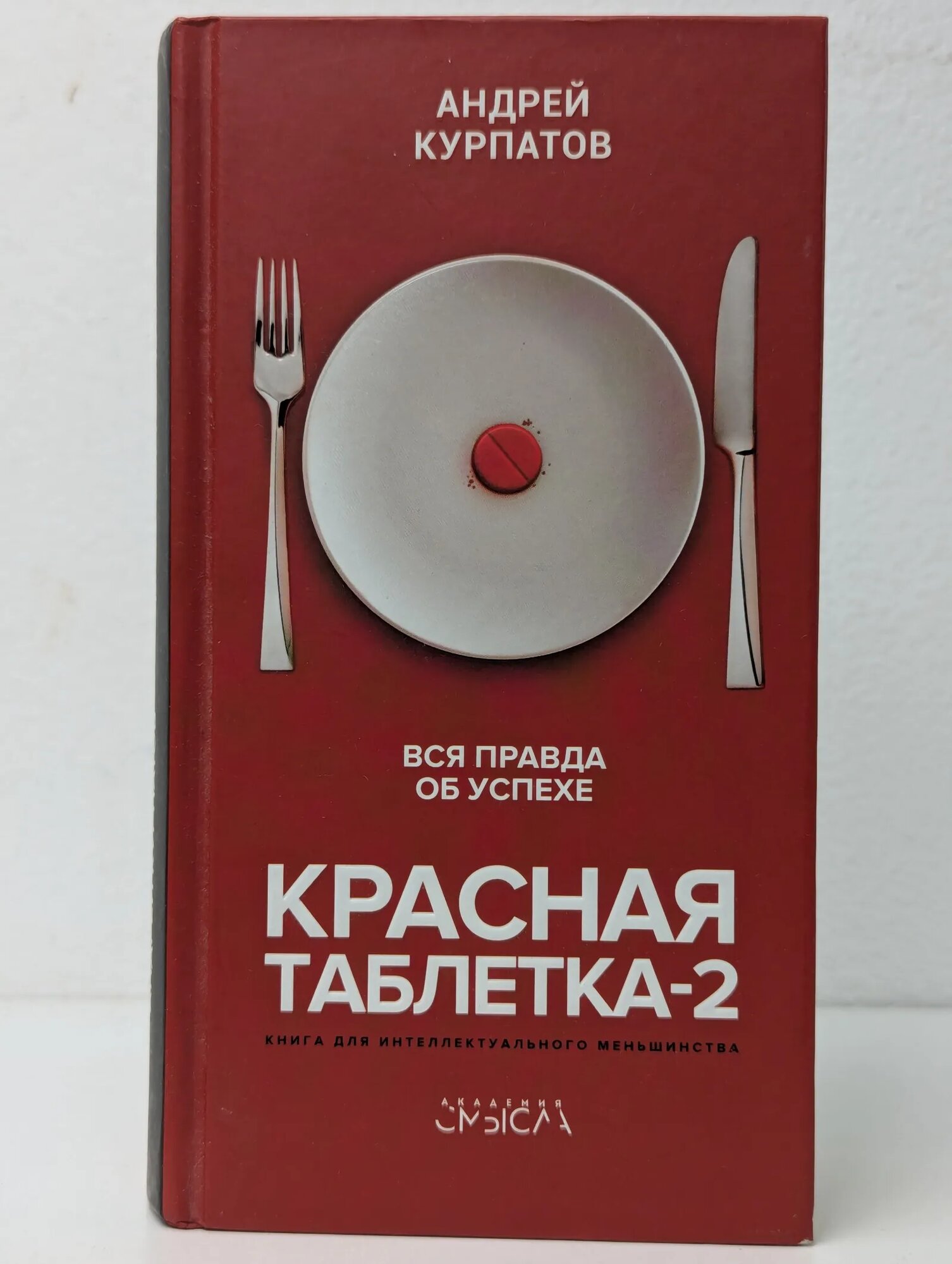 Красная таблетка-2. Вся правда об успехе Курпатов Андрей Владимирович 2020