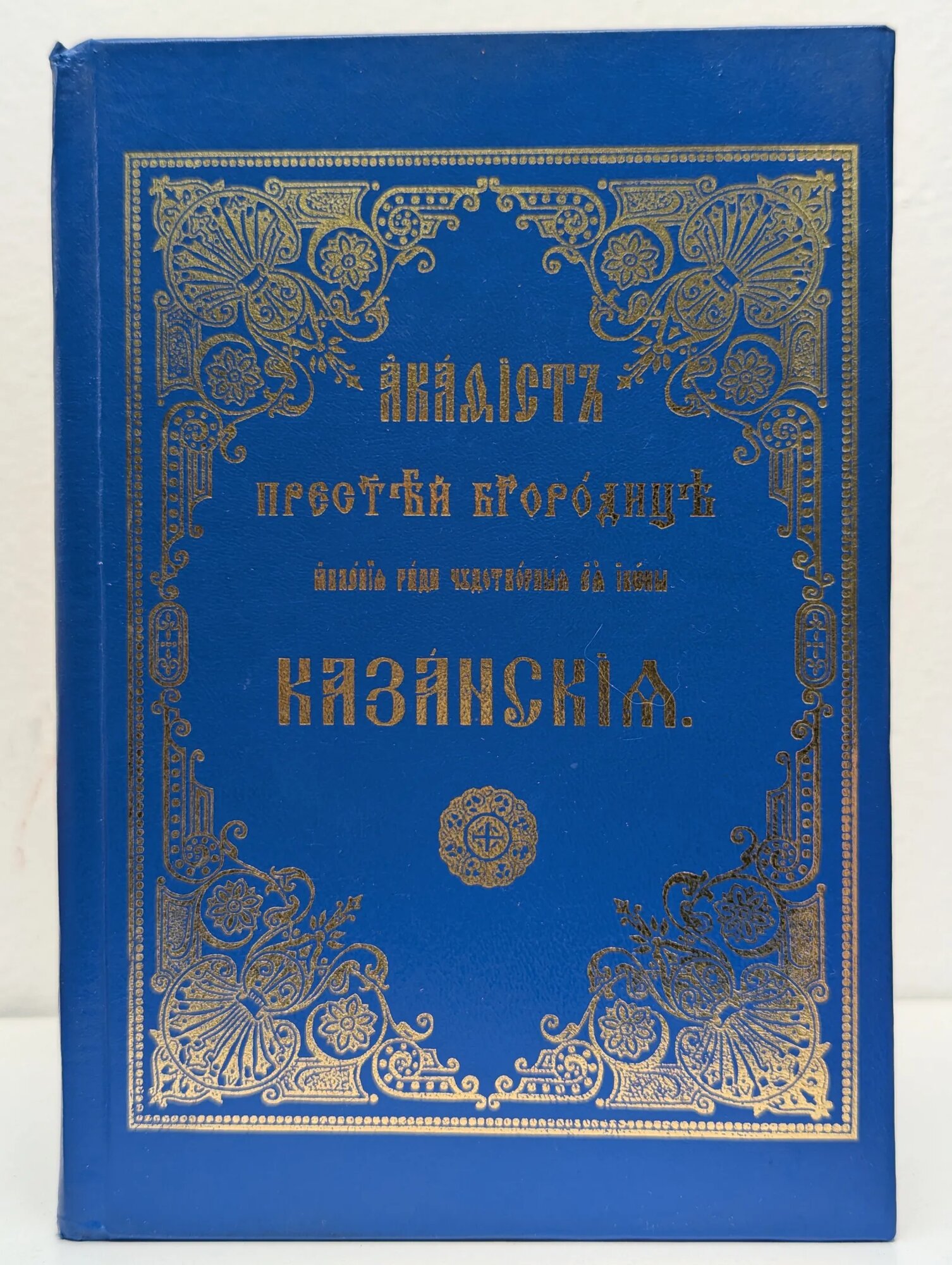 Акафист Пресвятой Богородице, явленной ради чудотворным её иконы Казанской Сборник 2004