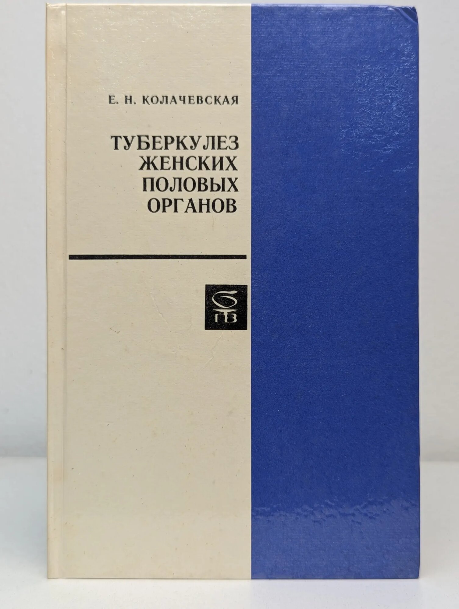 Туберкулез женских половых органов Колачевская Екатерина Николаевна 1975