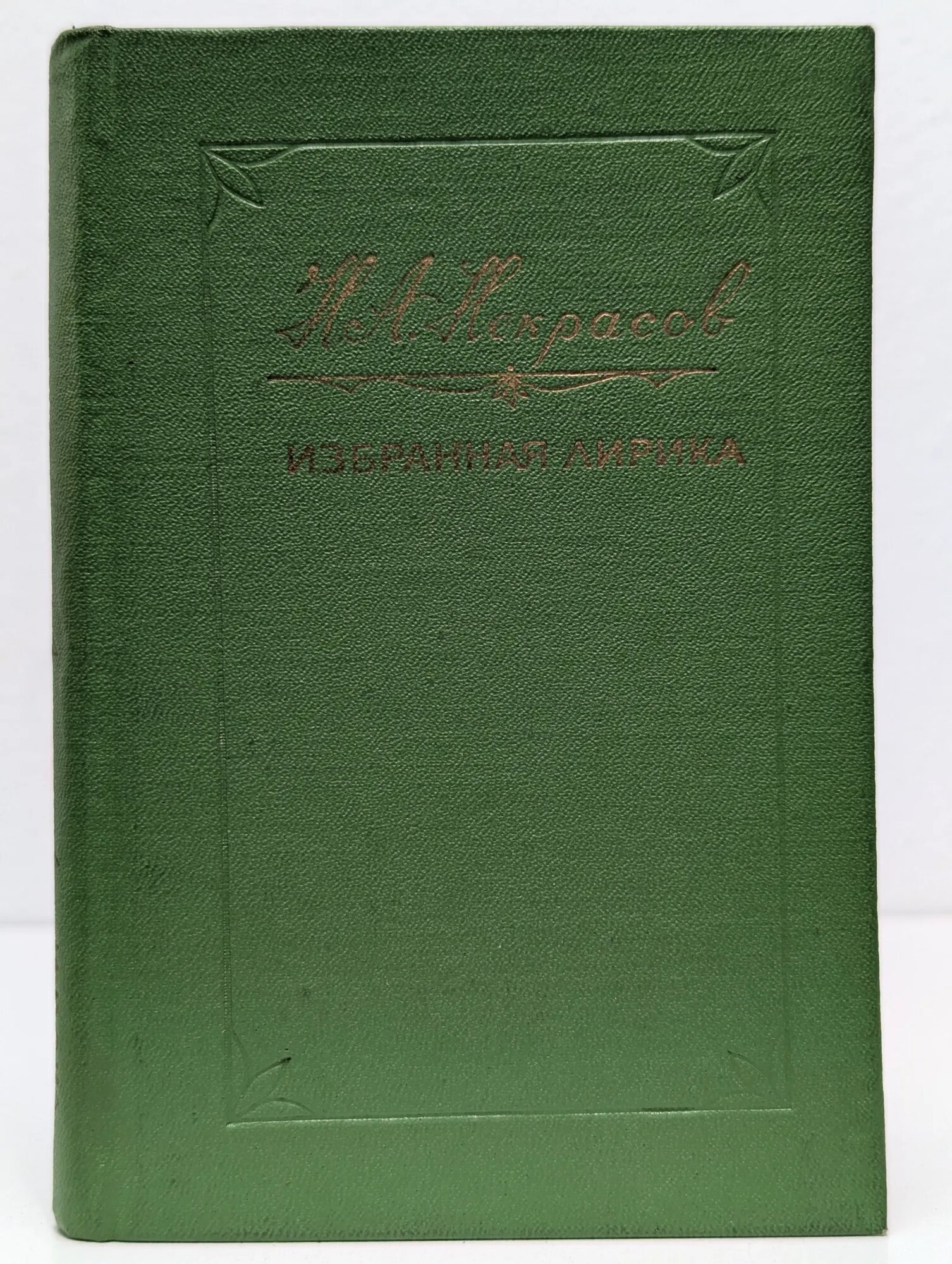 Н. А. Некрасов. Избранная лирика Некрасов Николай Алексеевич 1980