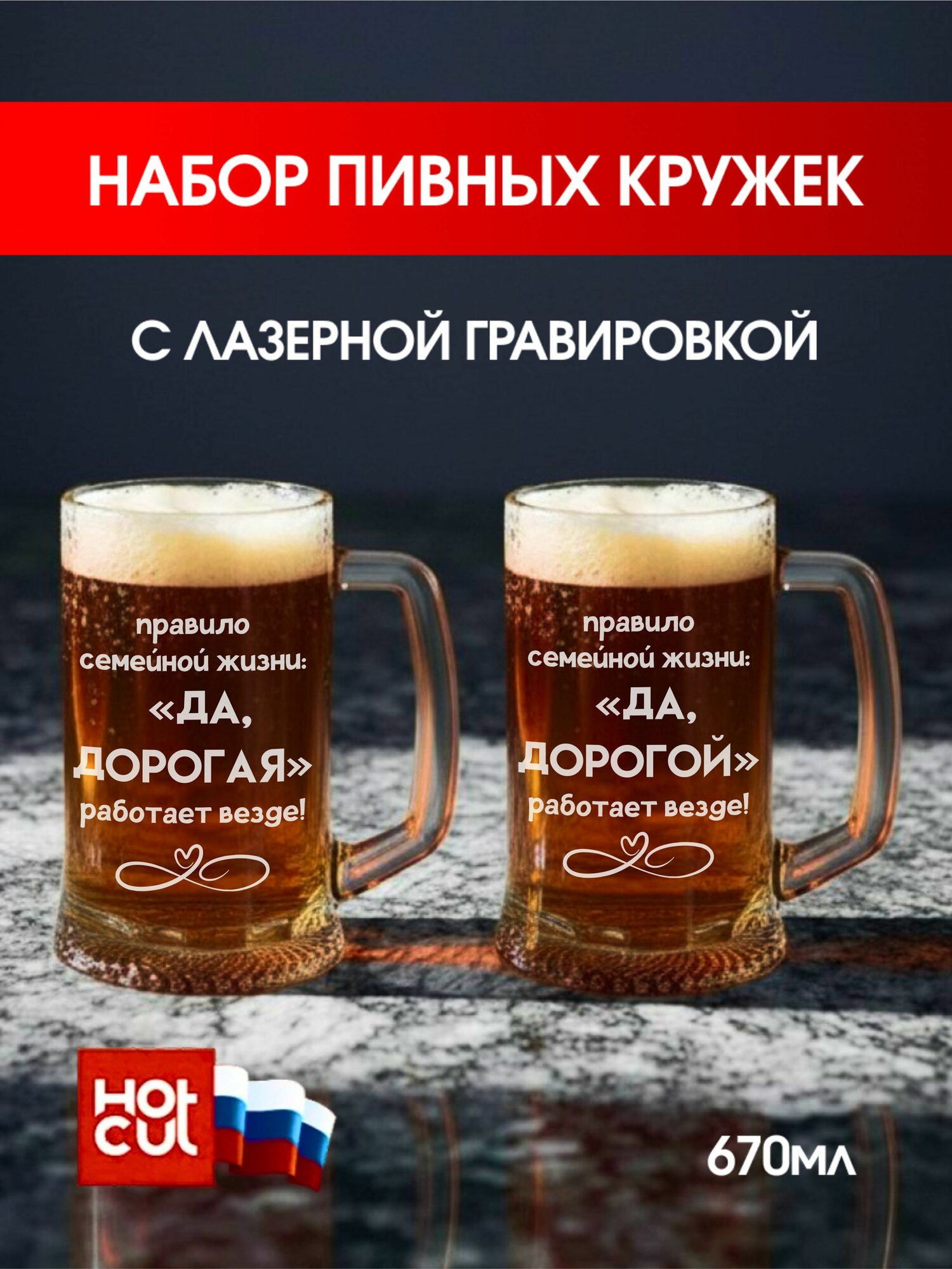 Набор пивных кружек с гравировкой Да, дорогая / Да, дорогой