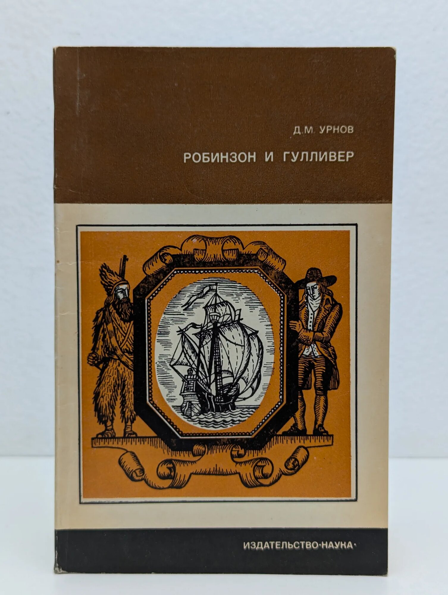 Робинзон и Гулливер Урнов Дмитрий Михайлович 1973