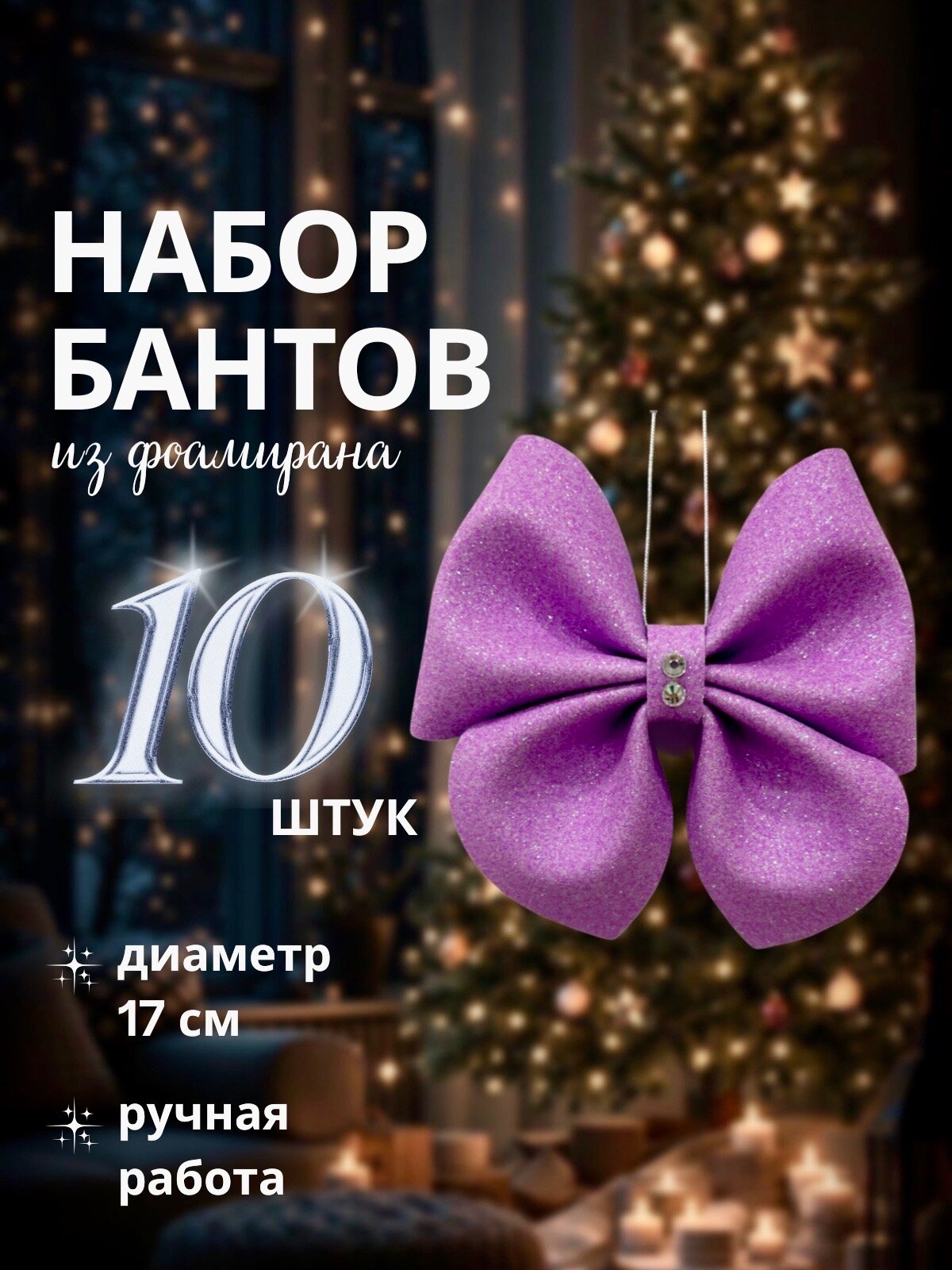 Бантики из глиттерного фоамирана- 10 штук/бантики для декора/бантики для елки/новогодние украшения/