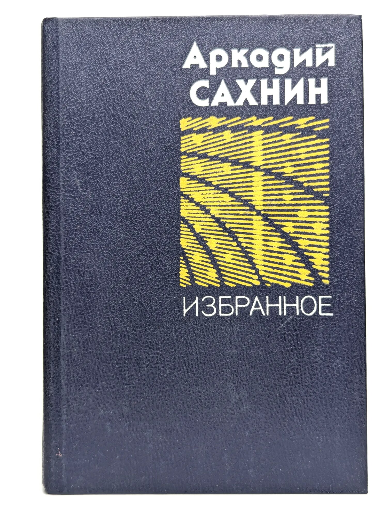 Аркадий Сахнин. Избранное Сахнин Аркадий Яковлевич 1980