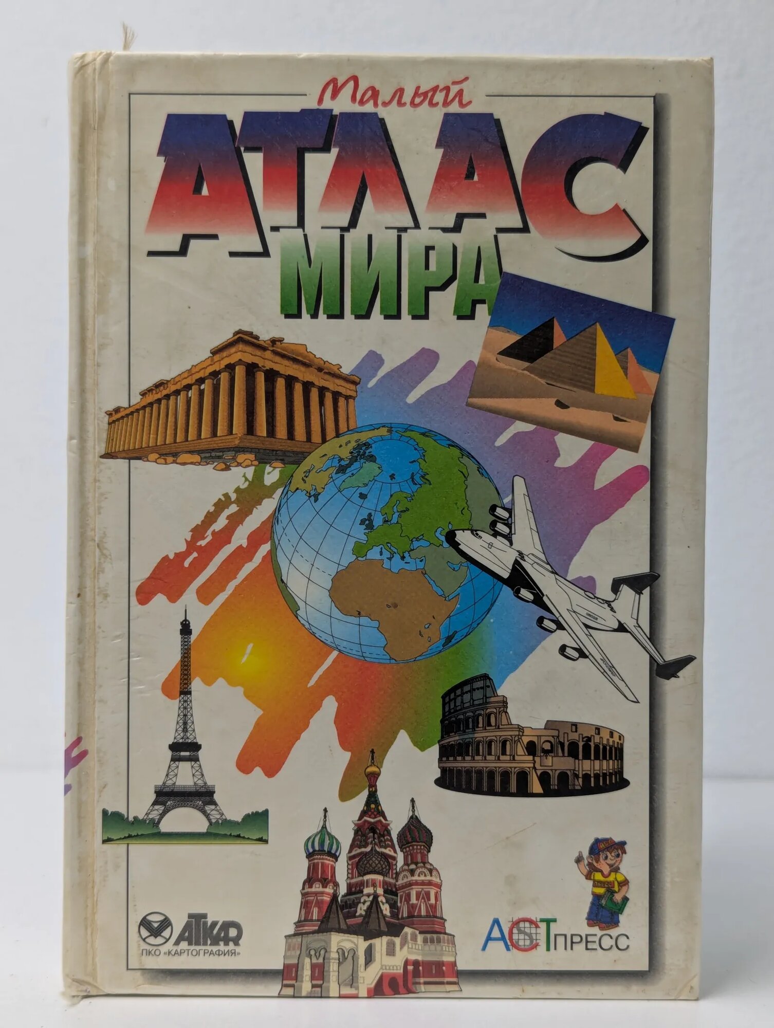 Малый атлас мира Топчиян Я. А. (ред.) 1997